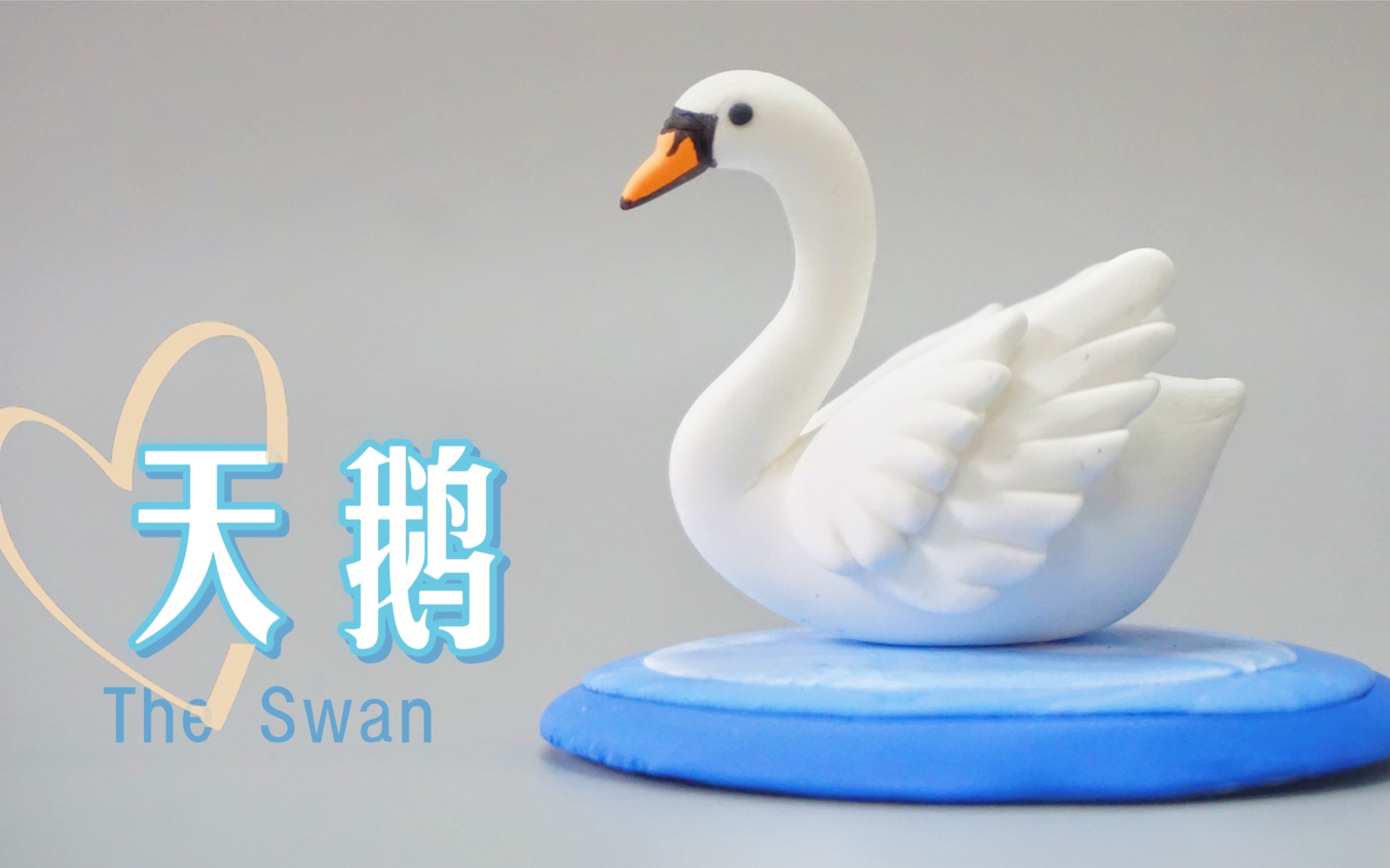 【动物系列粘土教程】天鹅
