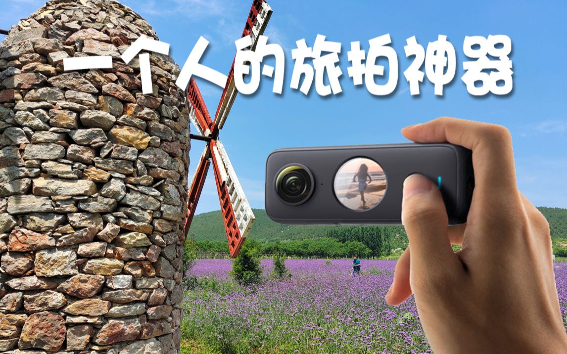 Insta360 one x2绝对是一个人的旅拍神器!拍摄画质到底如何,7分钟实测...