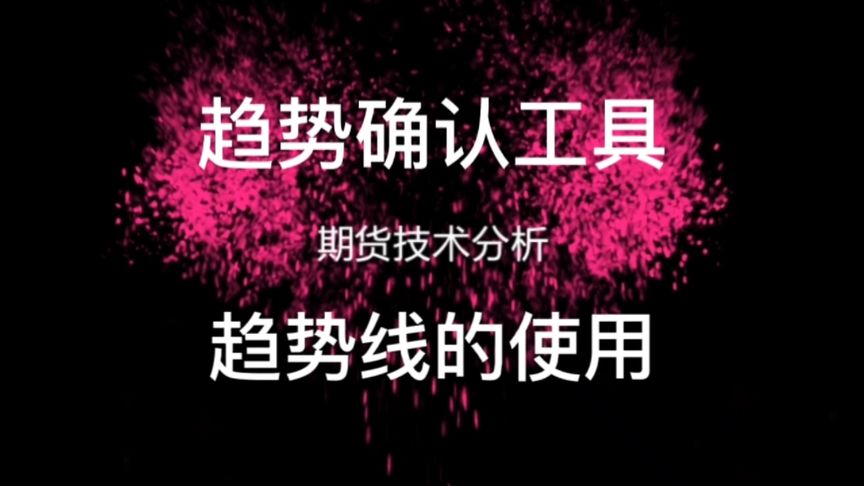 趋势线的使用方法和画法!