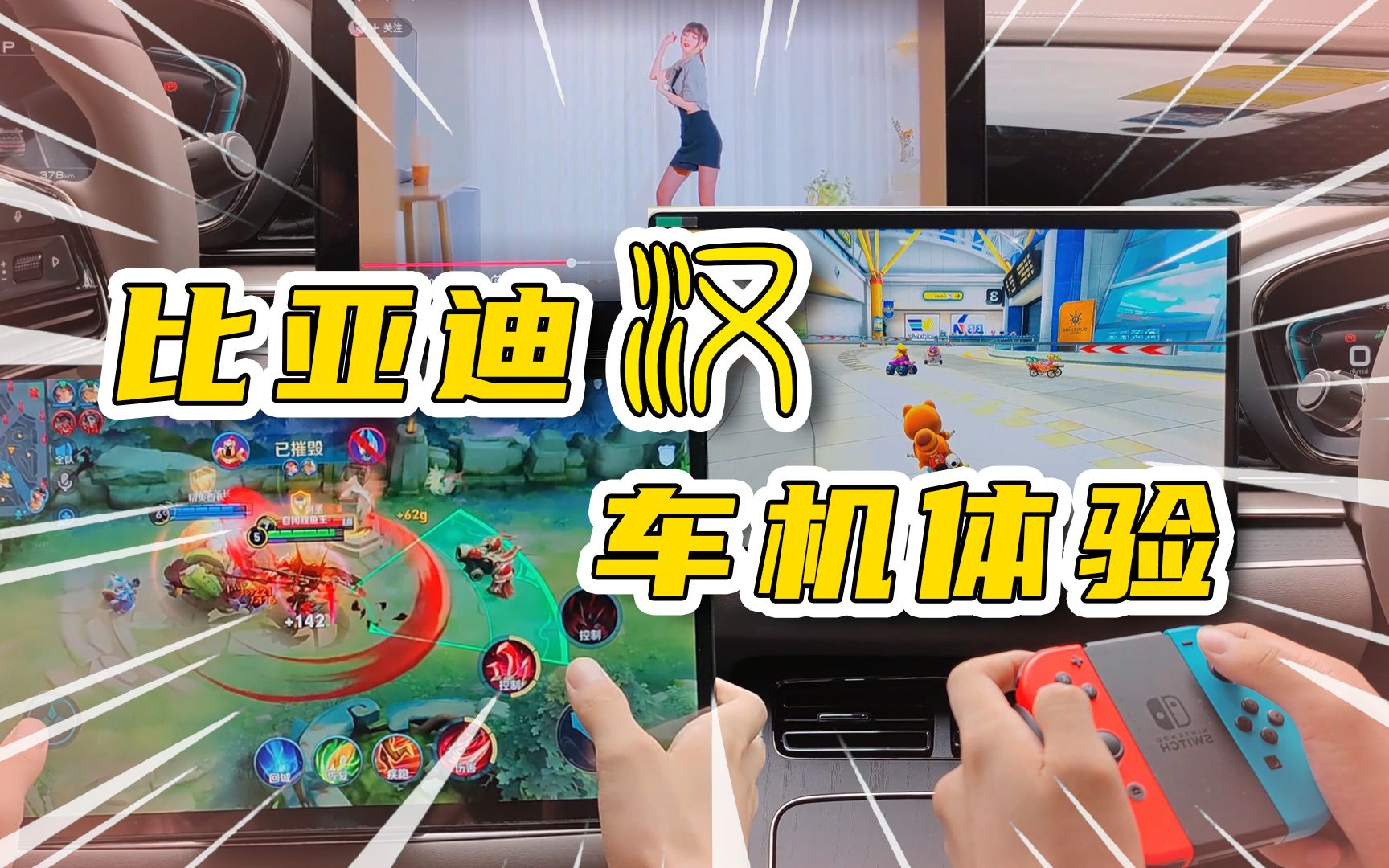 比亚迪汉车机体验!给我个手柄,能玩一天