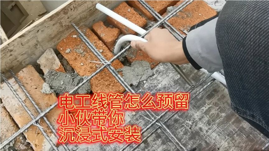 房顶电线怎样预留线管?小伙带你沉浸式安装!