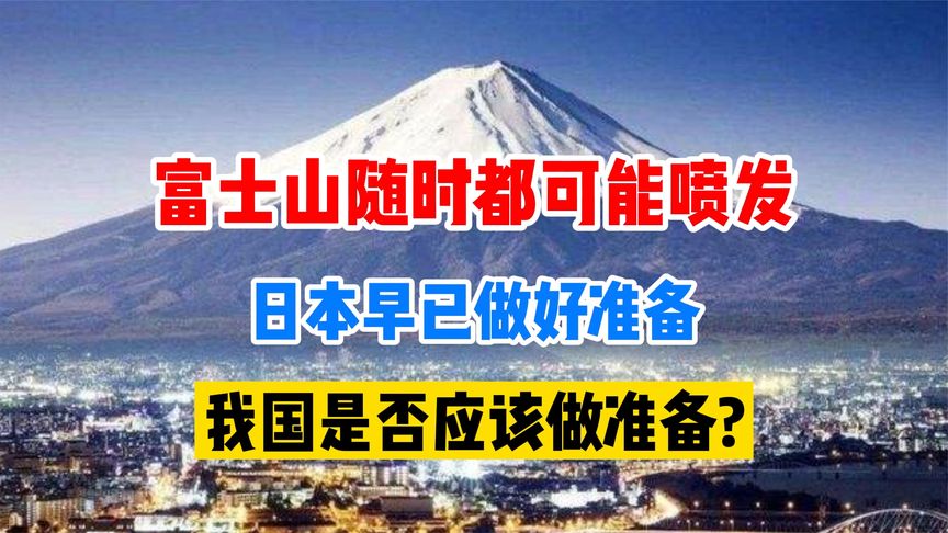 富士山随时都可能喷发,日本早已做好准备,我国是否应该做准备