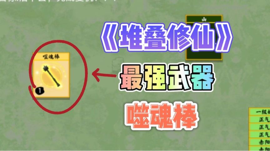 《堆叠修仙》最强武器
