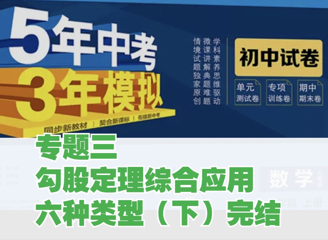 八年级下 专题三 勾股定理综合应用六大类型(下)完结