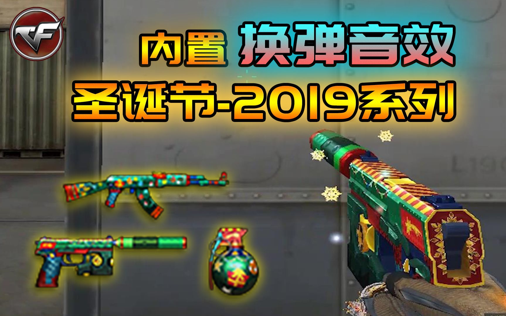 CF新版本速报:全新三款2019圣诞系列武器来袭,主副武器居然还拥有...
