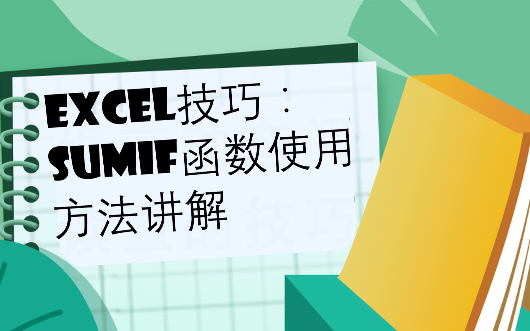 Excel技巧：SUMIF函数使用方法讲解