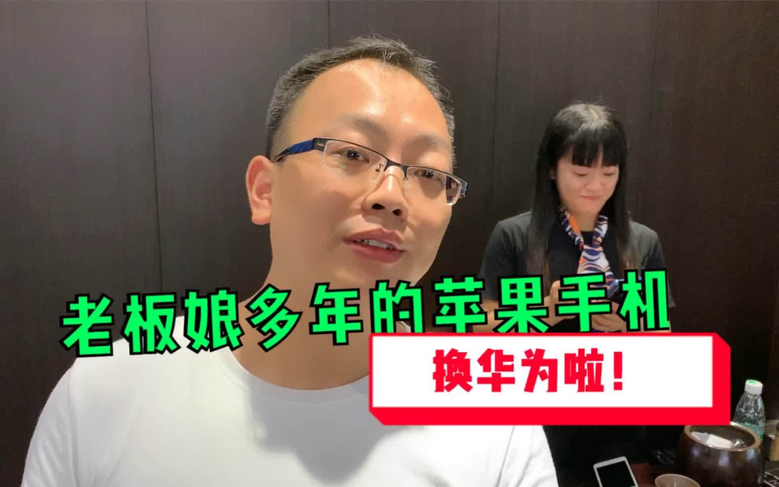 .b>苹果手机,终于换华为