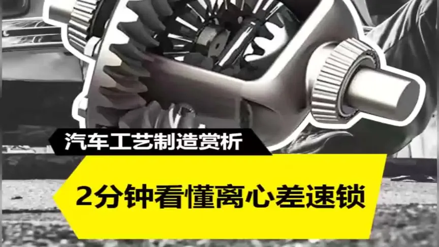 2分钟看懂离心式差速器原理