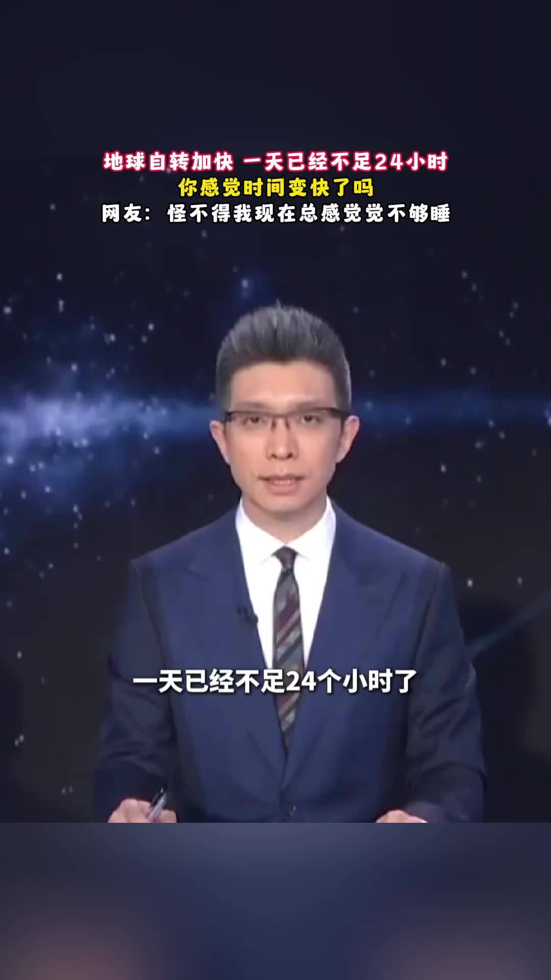 地球自转加快 一天已经不足24小时 你感觉时间变快了吗