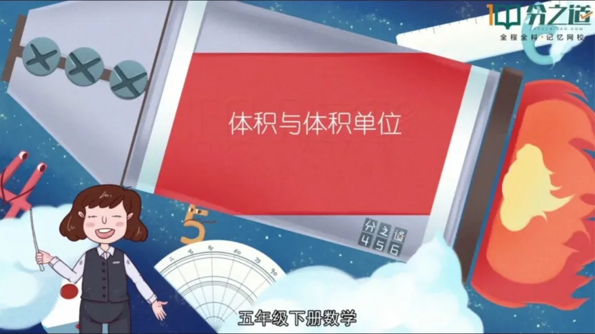 五年级《数学》:体积和体积单位,小初全科全动画课程