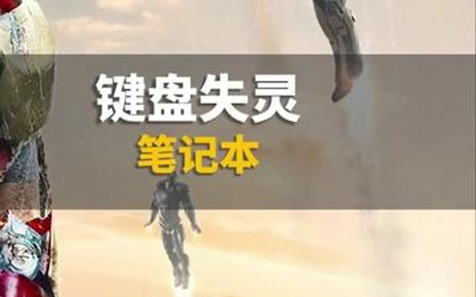 笔记本键盘失灵怎么办?