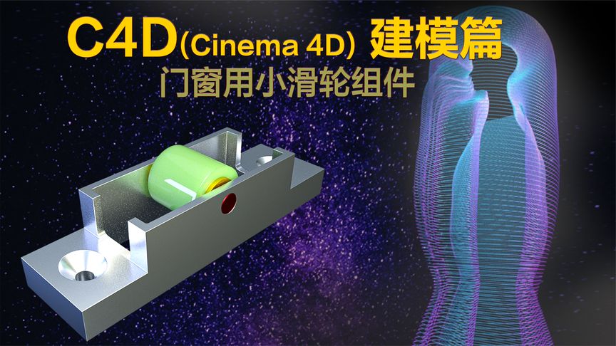 如何用C4D创建门窗用小滑轮组件的三维模型