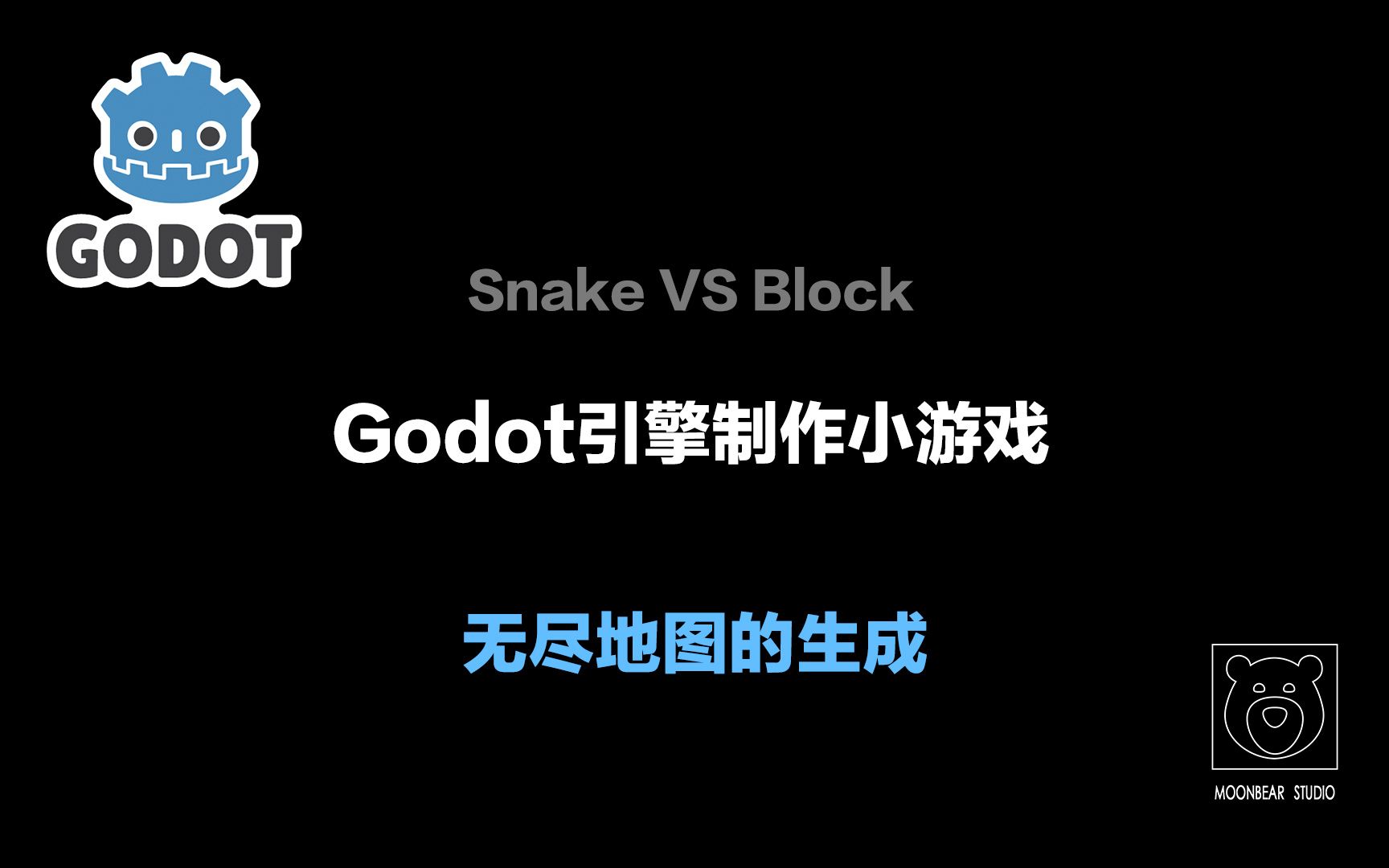 【Godot引擎制作小游戏】无尽地图的生成 - Snake VS Block
