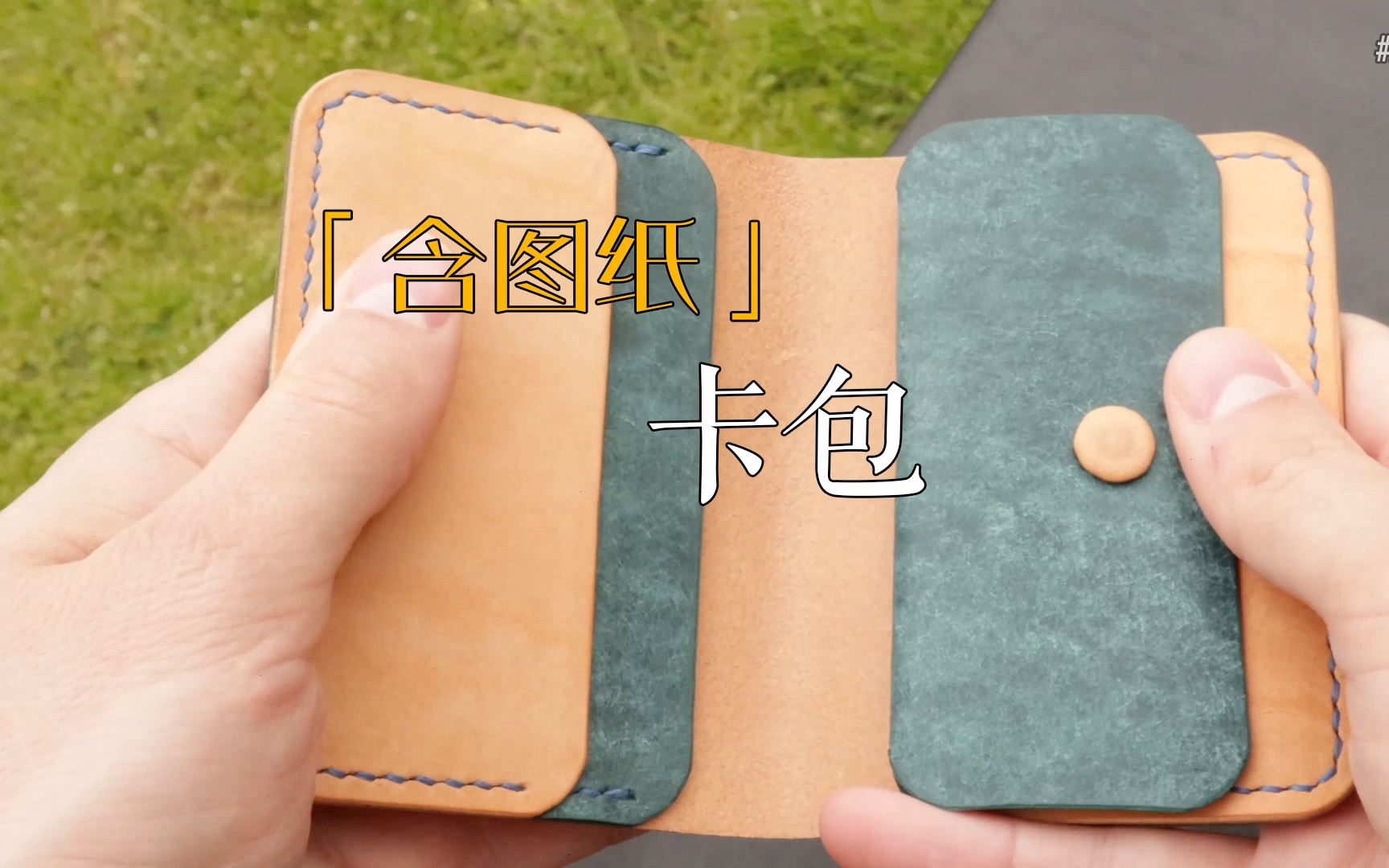 「含图纸」【手工皮具】卡包的制作 #206