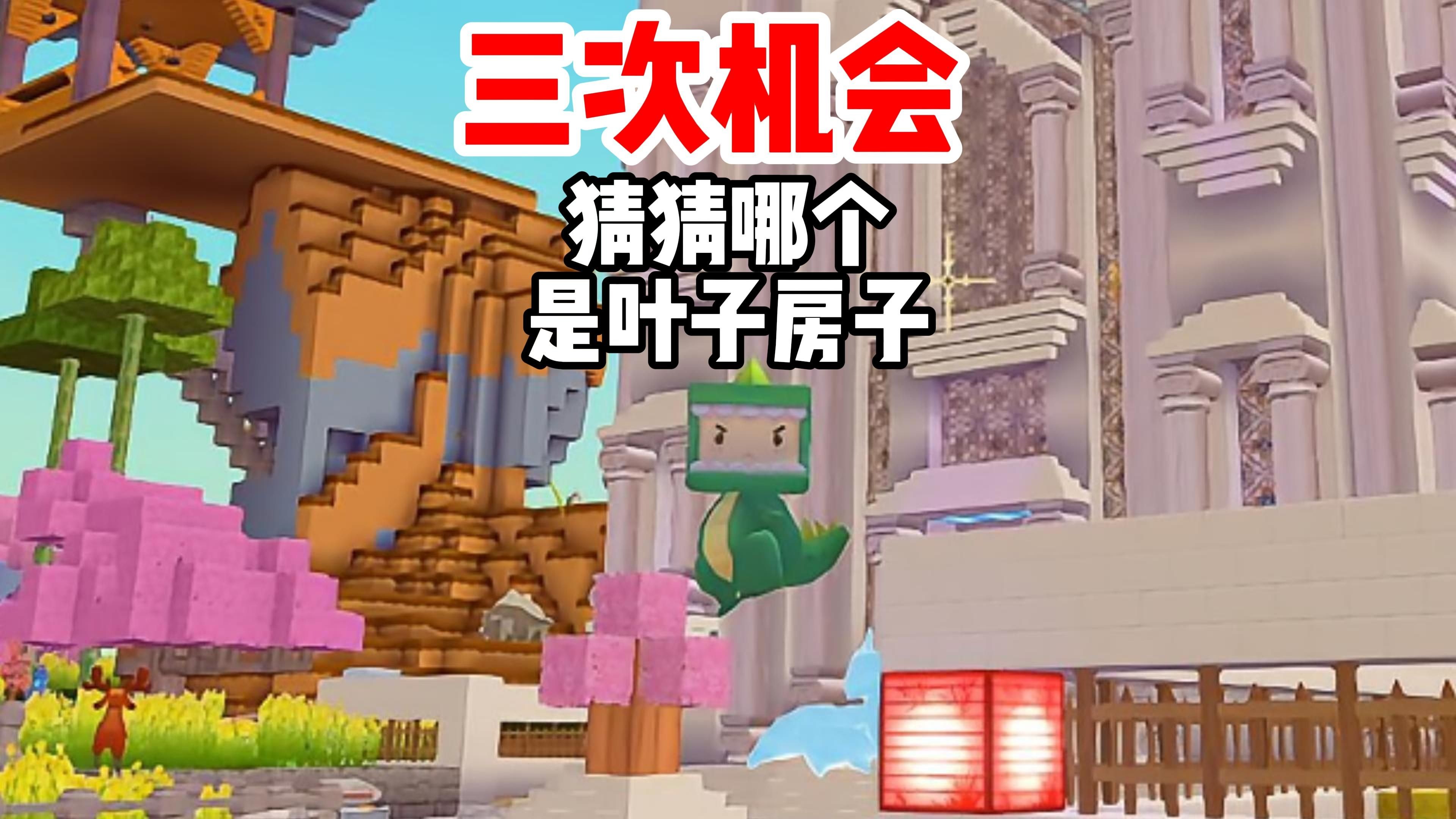 迷你世界:给墨墨三次机会,看他能否找到我的房子