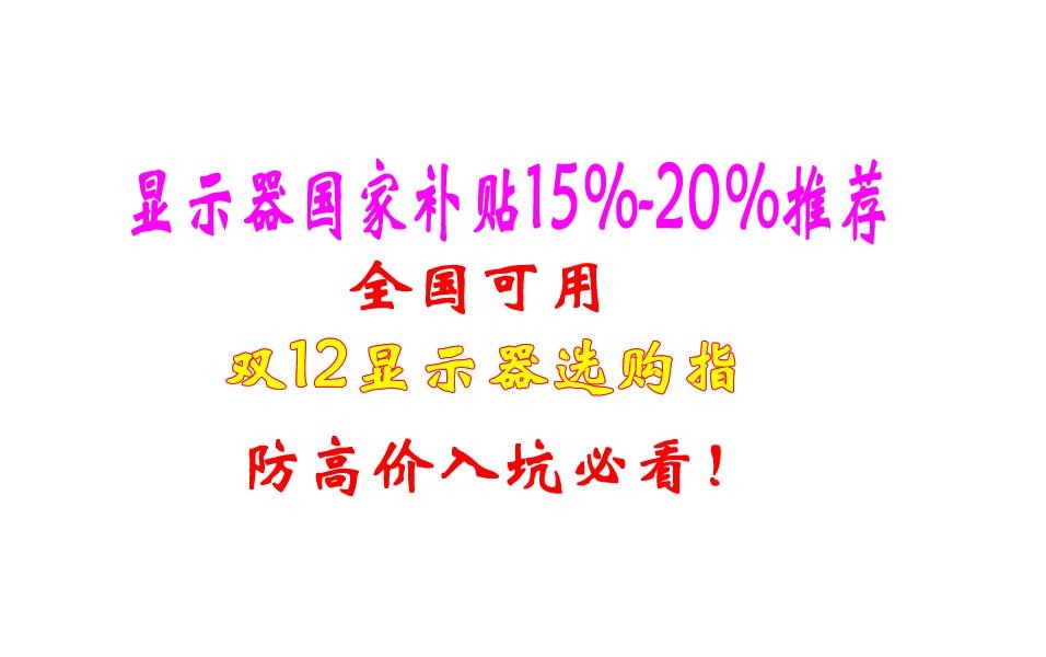 【国家显示器补贴15%-20%推荐】SANC盛色,小米,AOC,KTC,飞利浦, ...