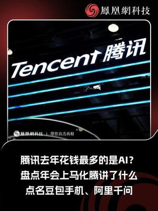 腾讯去年花钱最多的是AI?盘点年会上马化腾讲了什么,点名豆包手机、...