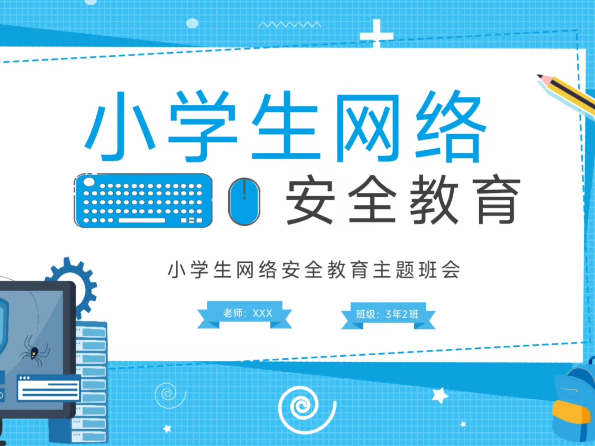 小学生网络安全教育主题班会课件(28)