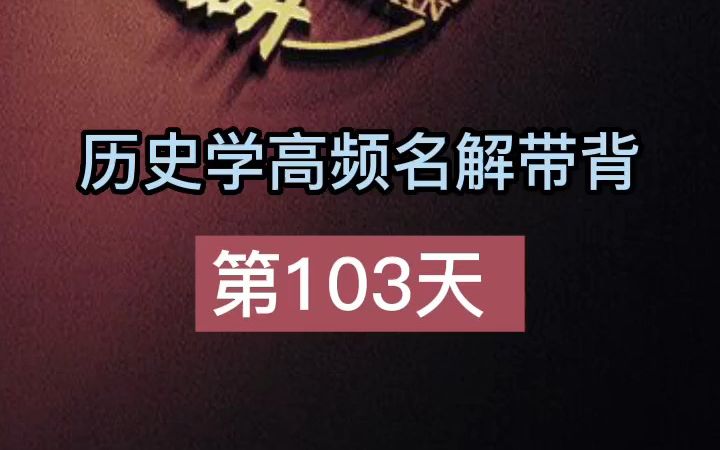 第103天【第二次世界大战后的世界格局】#历史学考研名词解释带背
