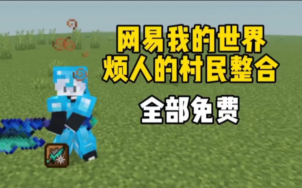 网易我的世界,烦人的村民整合全部免费!_哔哩哔哩bilibili_我的世界