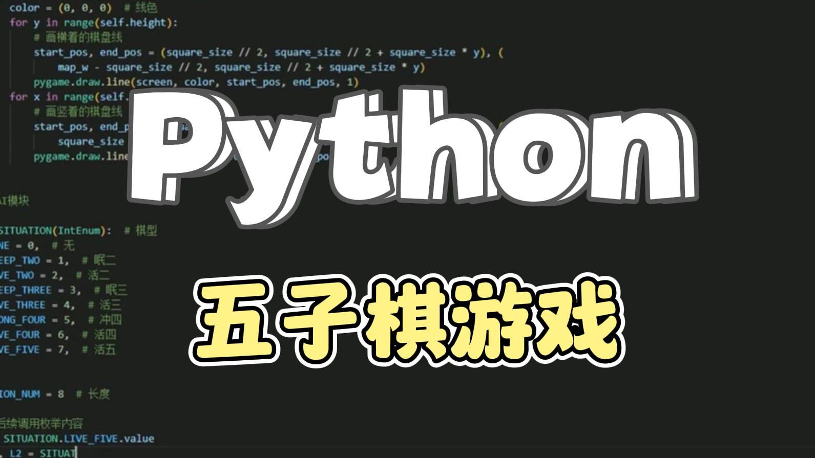 【Python实战】一分钟教你用Python制作AI五子棋人机对战小游戏,新手...