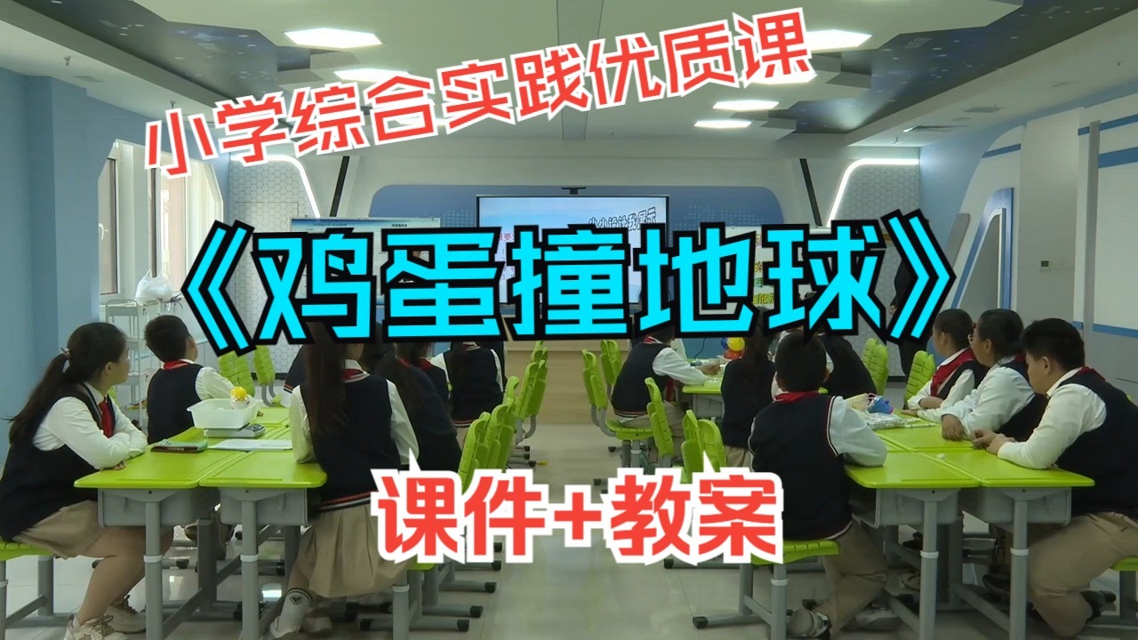 《鸡蛋撞地球》【新课标一等奖】小学综合实践优质课(课件+教案)