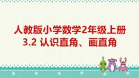 人教版小学数学2年级上册3.2 认识直角、画直角
