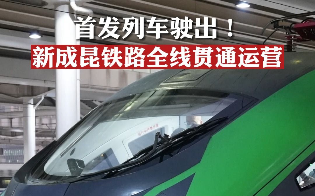 首发列车驶出!新成昆铁路全线开通