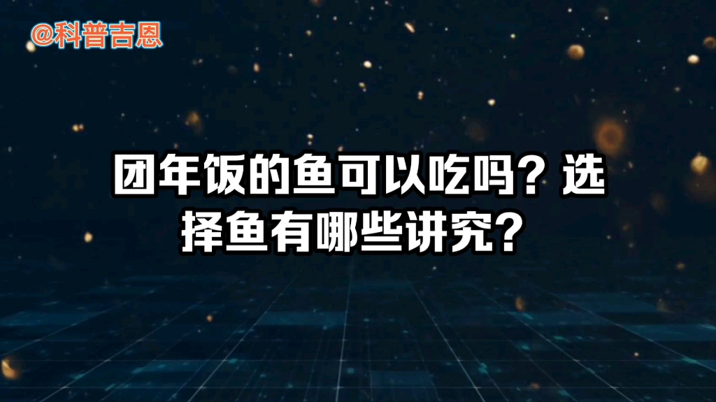 团年饭的鱼需要留到开年才吃吗?选择鱼有哪些讲究?