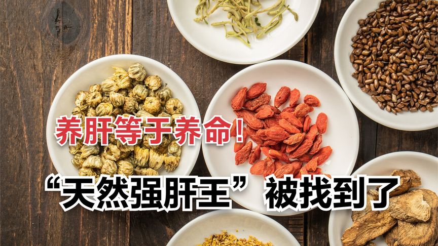 养肝就是养命!它是“肝脏清洗器”,泡水常喝,降肝火,祛口臭!