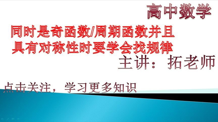 高中数学:同时是奇函数周期函数并且具有对称性时要学会找规律