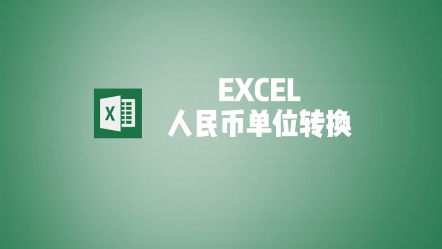 Excel货币单位转换,转成人民币