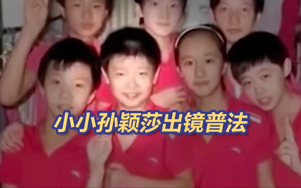 5岁孙颖莎出镜!孙颖莎宪法宣传视频