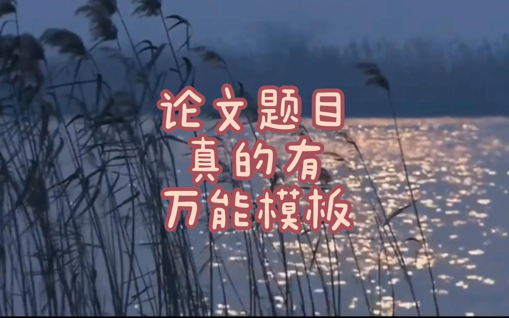论文题目真的有万能模板!