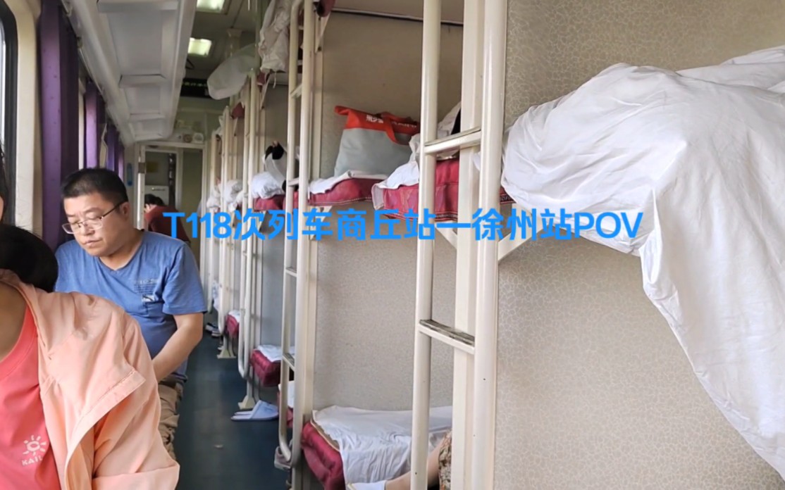 【兰沪移动豪华特快宾馆】【中国铁路POV】T118次列车商丘站—...