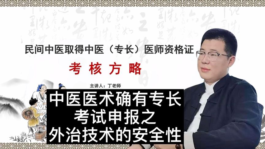 中医医术确有专长考试申报之“外治技术”的安全性