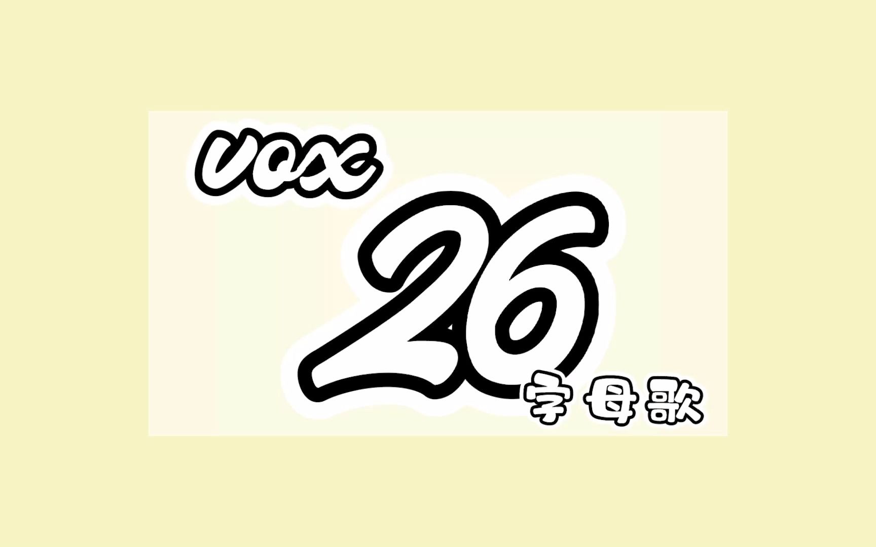 【Vox|26字母歌】跟英国猫猫一起学发音