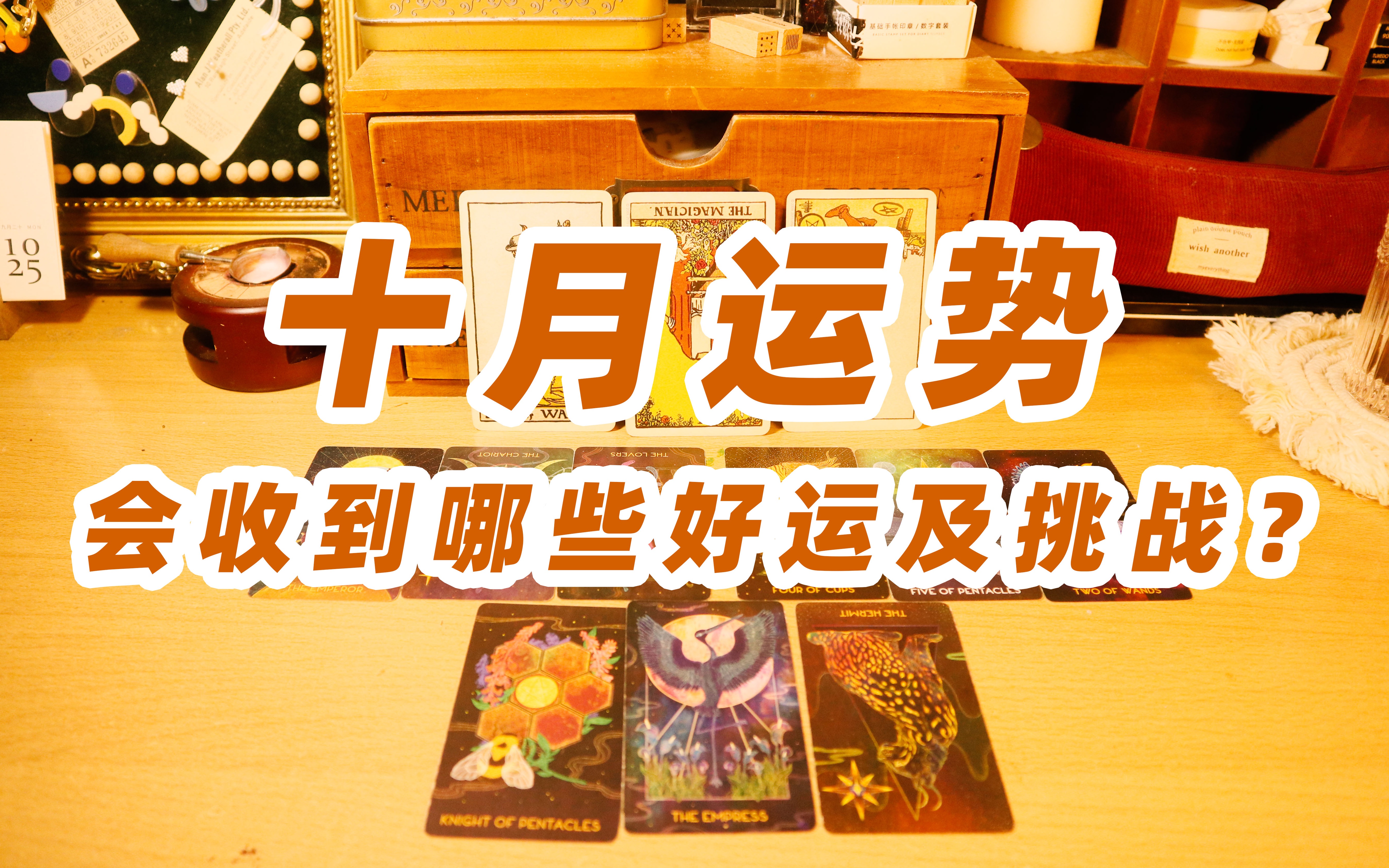 你的十月运势,会收到哪些好运和挑战呢?该注意什么?塔罗大众占卜