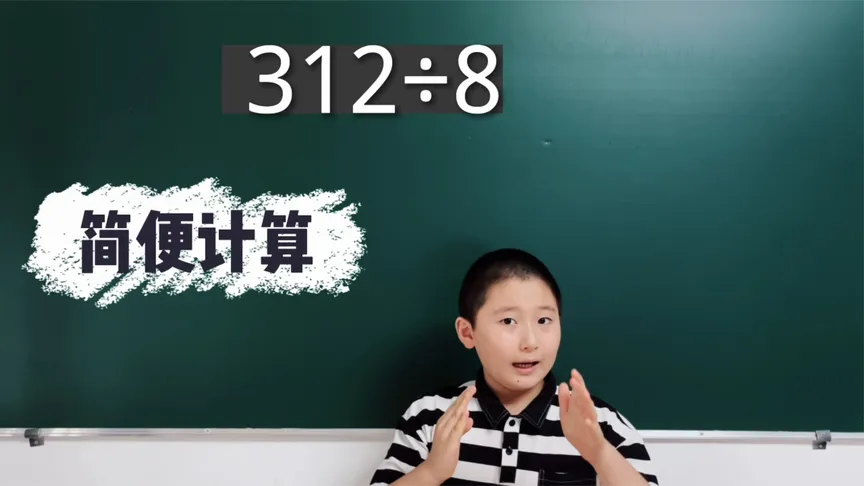 简便计算:312÷8