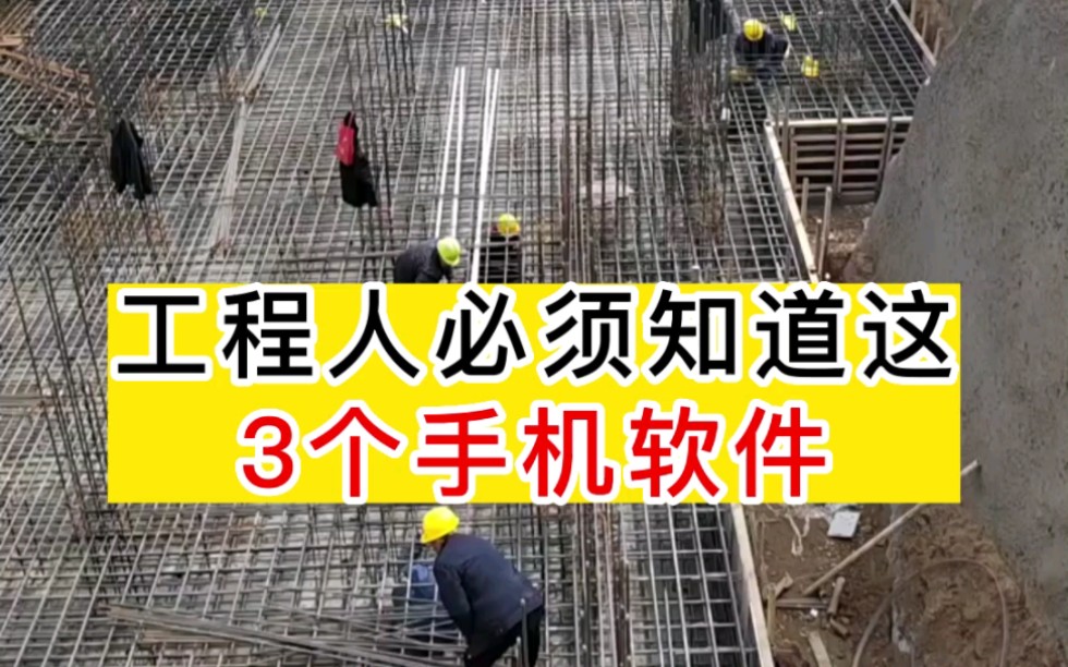 分享3个手机版的工程软件,简单好用,工程人必须拥有!