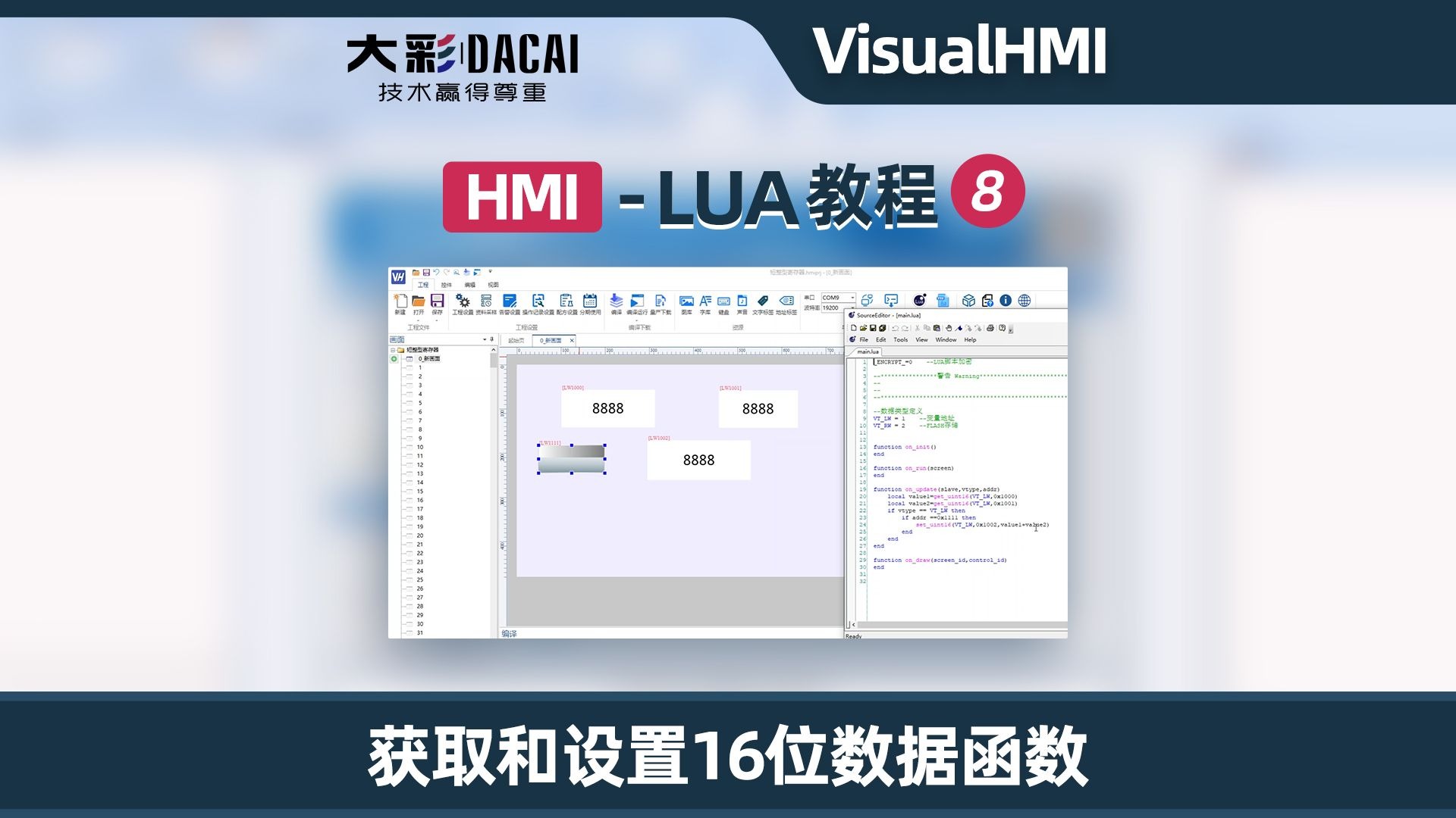 大彩科技VisualHMI-LUA教程8:获取和设置16位数据函数