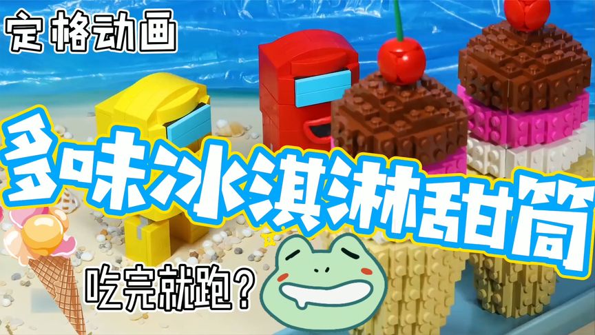 定格动画:豪华多味冰淇淋,比人都大,吃完就跑!