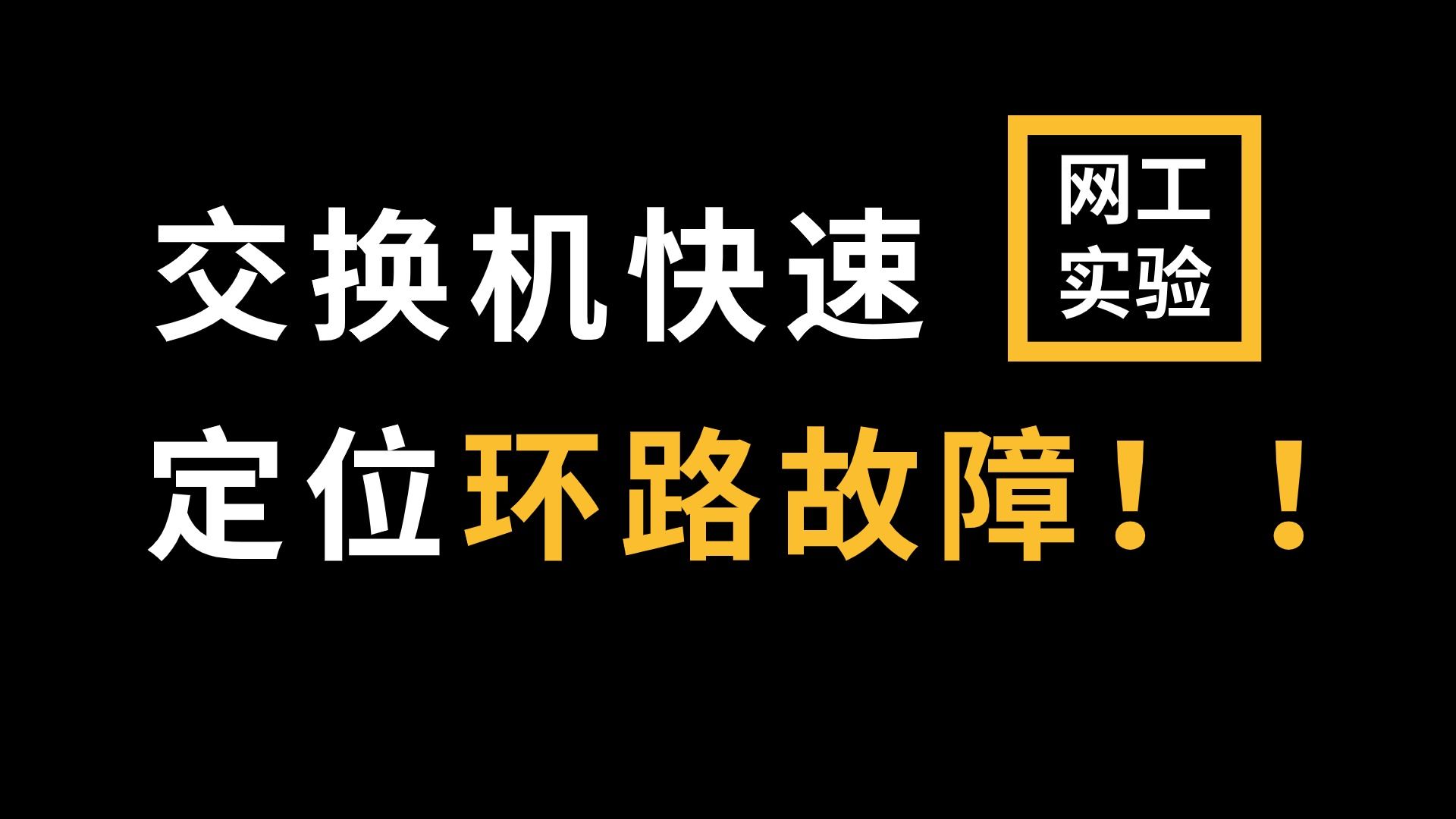 ...【华为认证网络工程师教程】如何通过交换机命令快速定位环路故障?