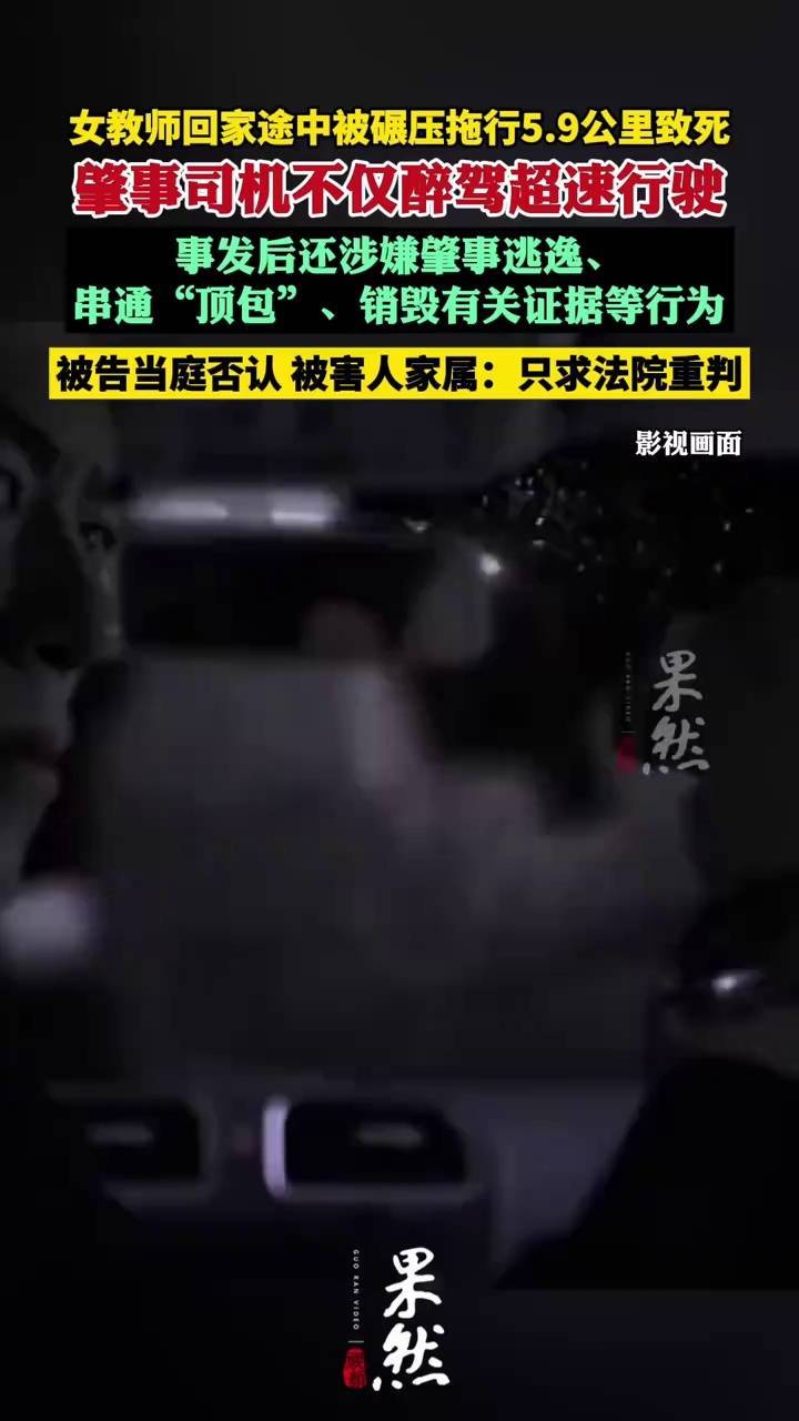 陕西一女教师回家途中被碾压拖行5.9公里致死,肇事司机不仅醉驾超速...