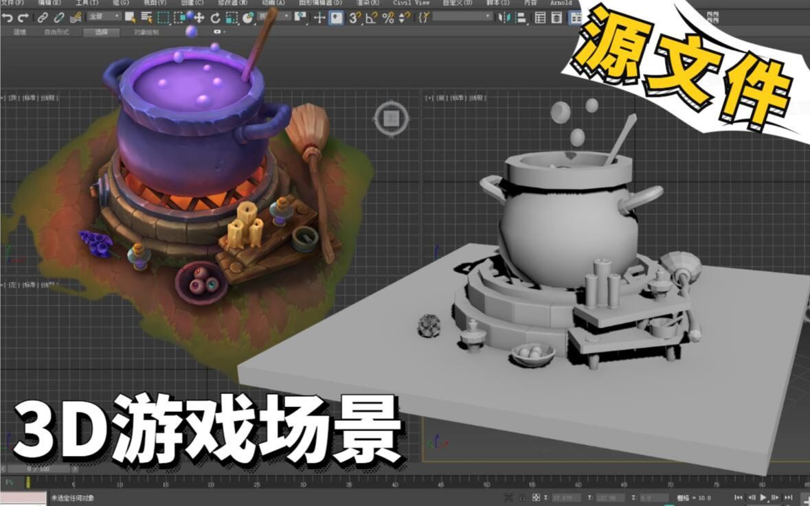 3dmax游戏建模,游戏道具锅,3D场景