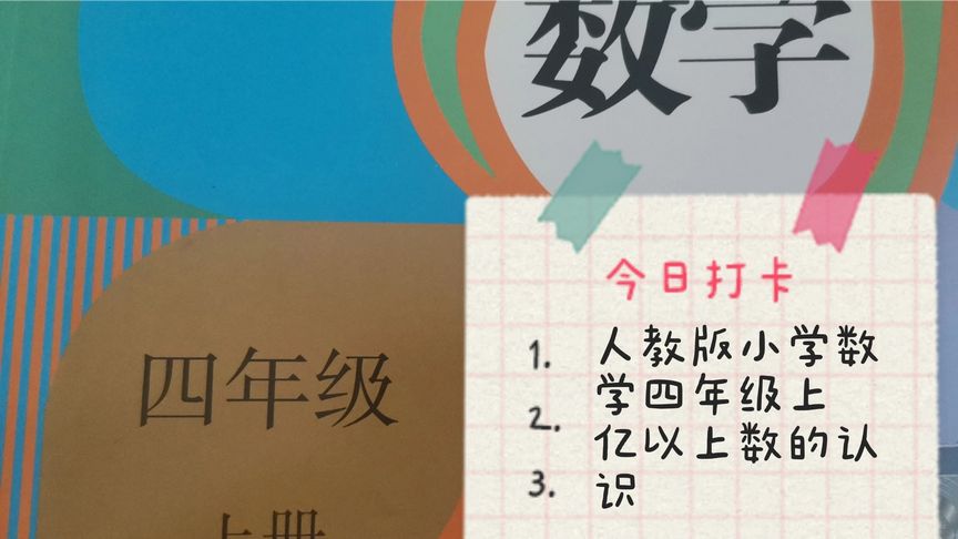 人教版小学数学四年级上册,暑假预习之亿以上数的认识教材同步练
