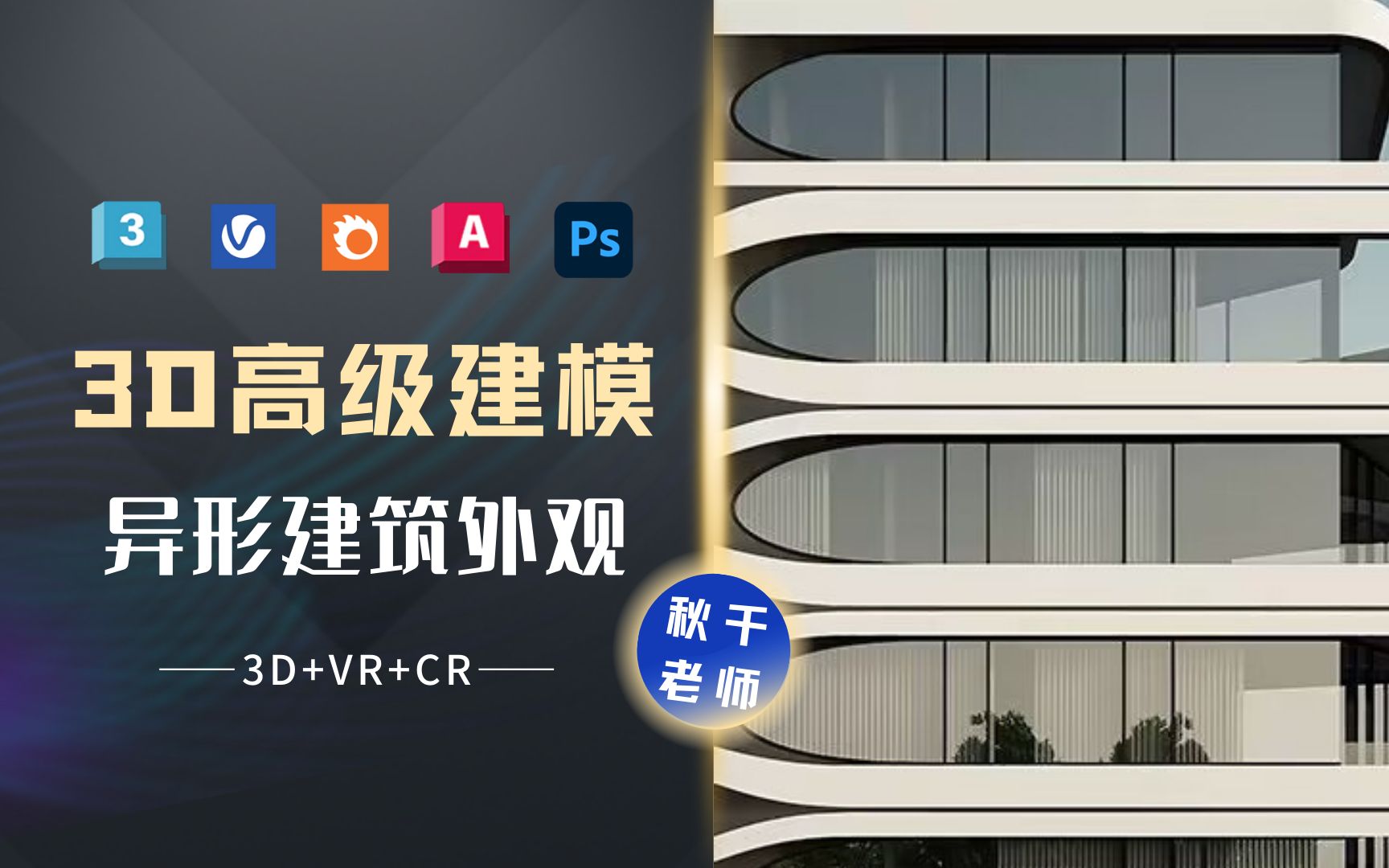 【艾巴优秋千老师】3DMAX建模 异形建筑外观建模-不会做复杂建模,...