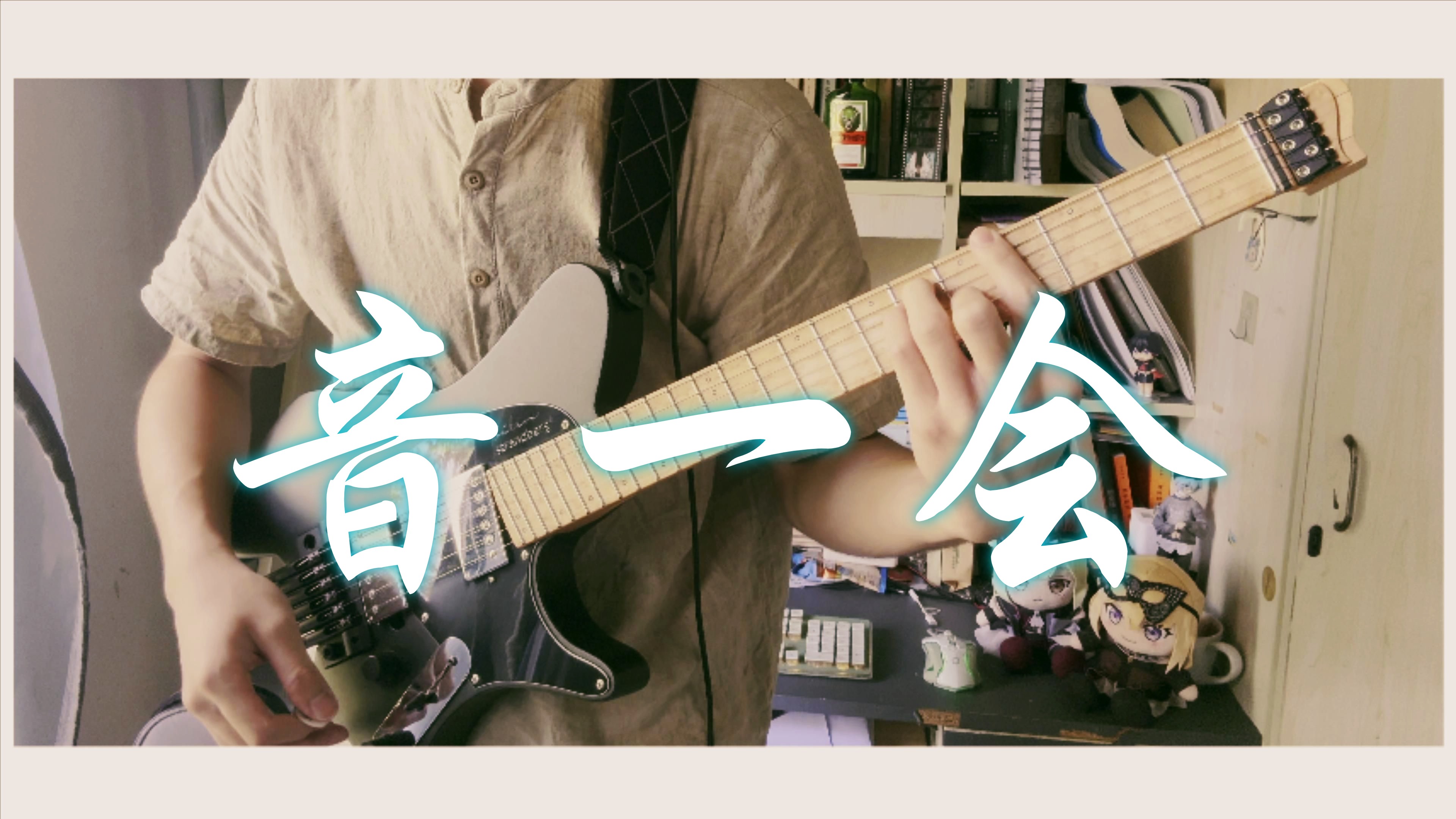 【MyGO!】音一会 cover 吉他重制(简介附谱)
