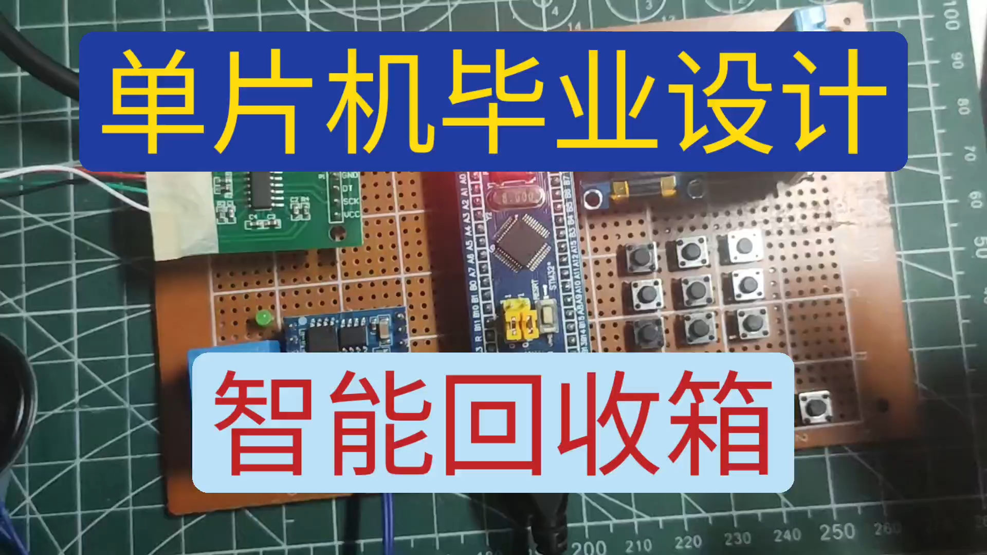 【单片机毕业设计】基于单片机的智能废品回收箱,大学毕业设计,课程...