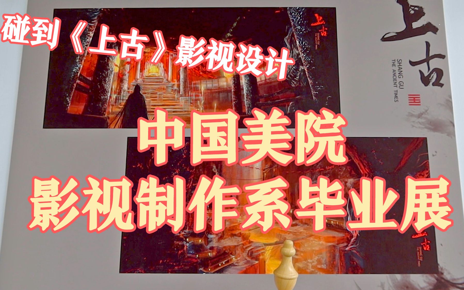 毕业展碰到《上古》影视设计!| 中国美院影视制作系毕业展 | 华年物明